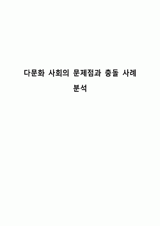 다문화 사회의 문제점과 충돌 사례 분석