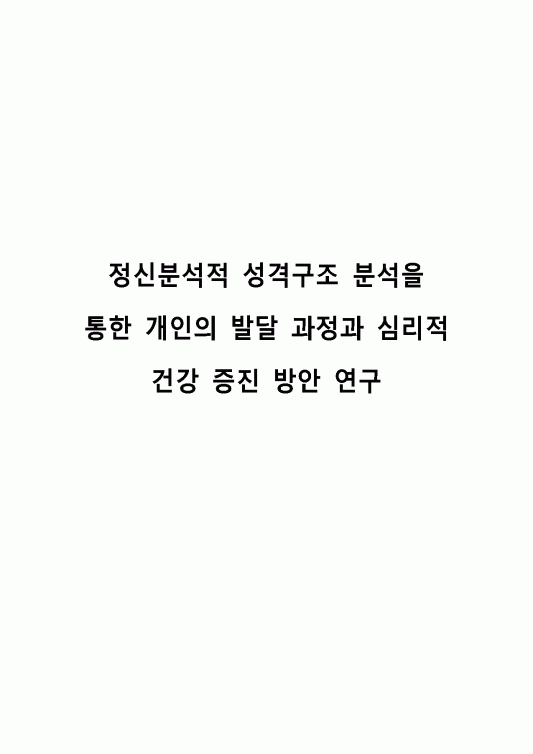 정신분석적 성격구조 분석을 통한 개인의 발달 과정과 심리적 건강 증진 방안 연구