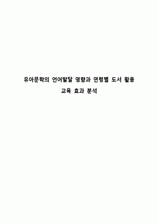 유아문학의 언어발달 영향과 연령별 도서 활용 교육 효과 분석