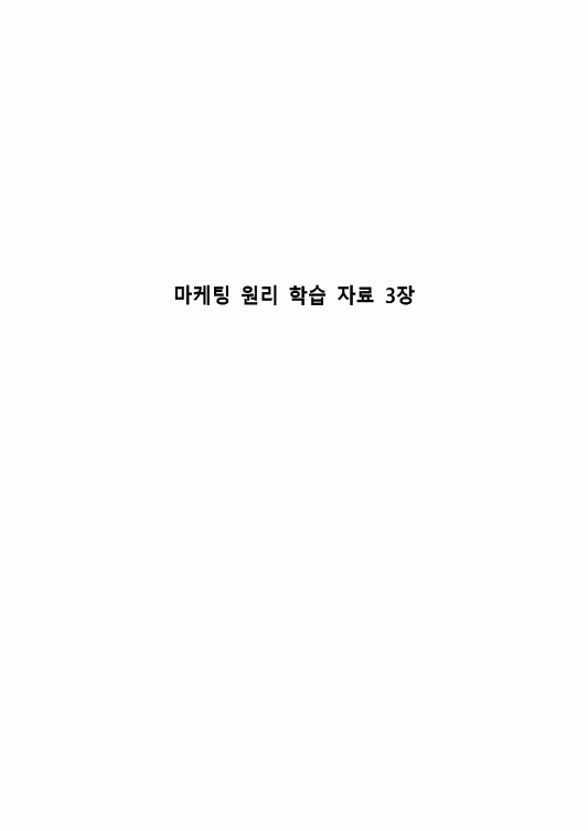 마케팅 원리 학습 자료 3장