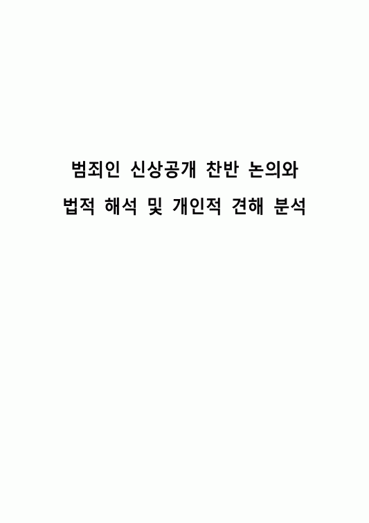 범죄인 신상공개 찬반 논의와 법적 해석 및 개인적 견해 분석