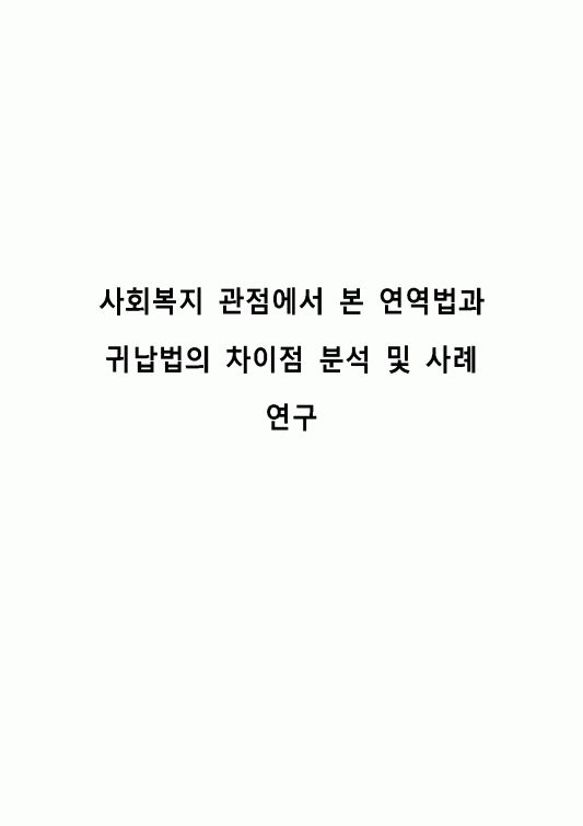 사회복지 관점에서 본 연역법과 귀납법의 차이점 분석 및 사례 연구