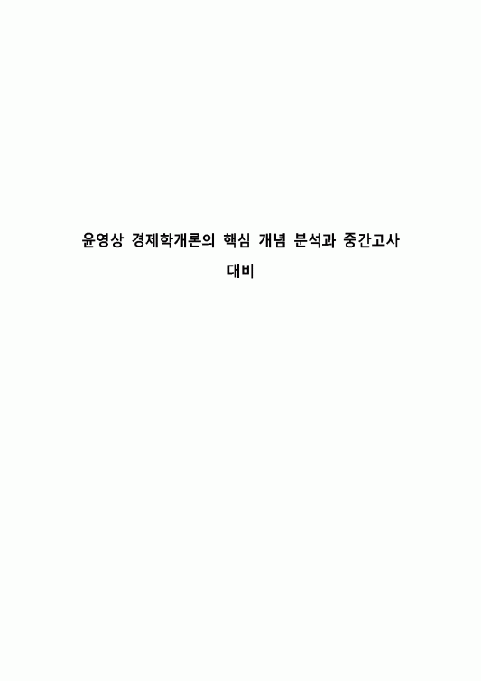 윤영상 경제학개론의 핵심 개념 분석과 중간고사 대비
