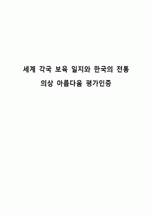 세계 각국 보육 일지와 한국의 전통 의상 아름다움 평가인증