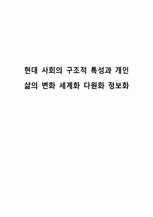 현대 사회의 구조적 특성과 개인 삶의 변화 세계화 다원화 정보화