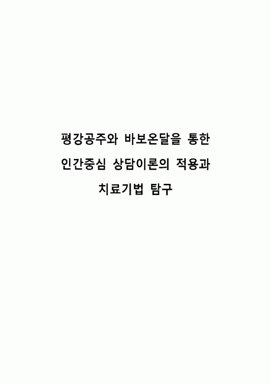 평강공주와 바보온달을 통한 인간중심 상담이론의 적용과 치료기법 탐구