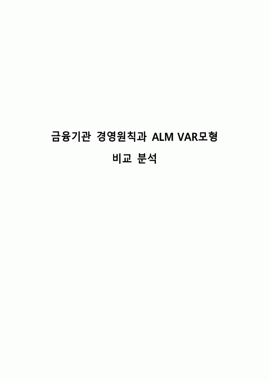 금융기관 경영원칙과 ALM VAR모형 비교 분석