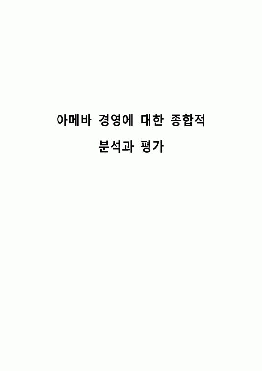아메바 경영에 대한 종합적 분석과 평가