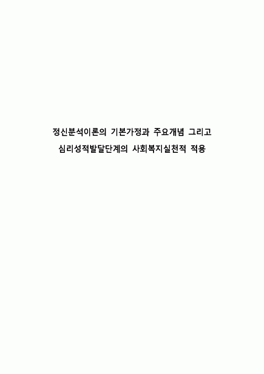 정신분석이론의 기본가정과 주요개념 그리고 심리성적발달단계의 사회복지실천적 적용