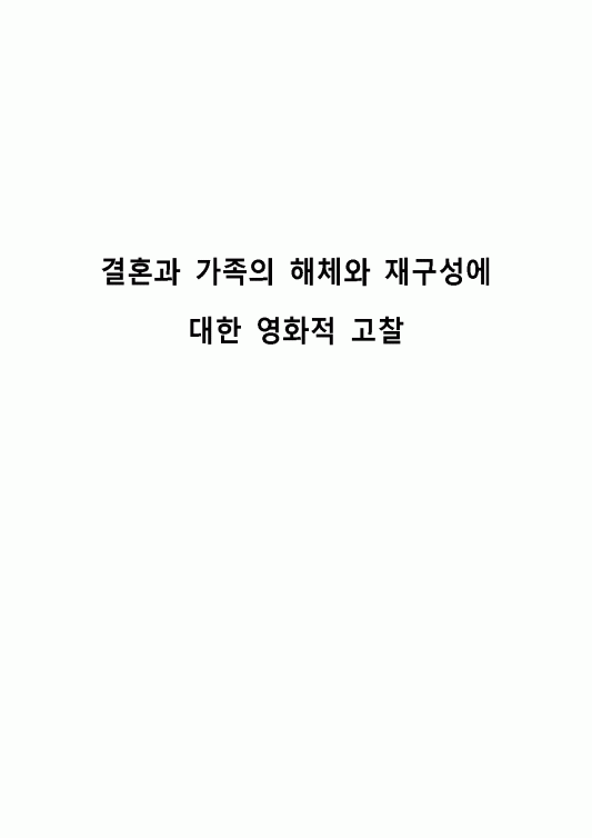결혼과 가족의 해체와 재구성에 대한 영화적 고찰