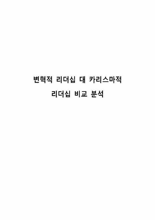 변혁적 리더십 대 카리스마적 리더십 비교 분석