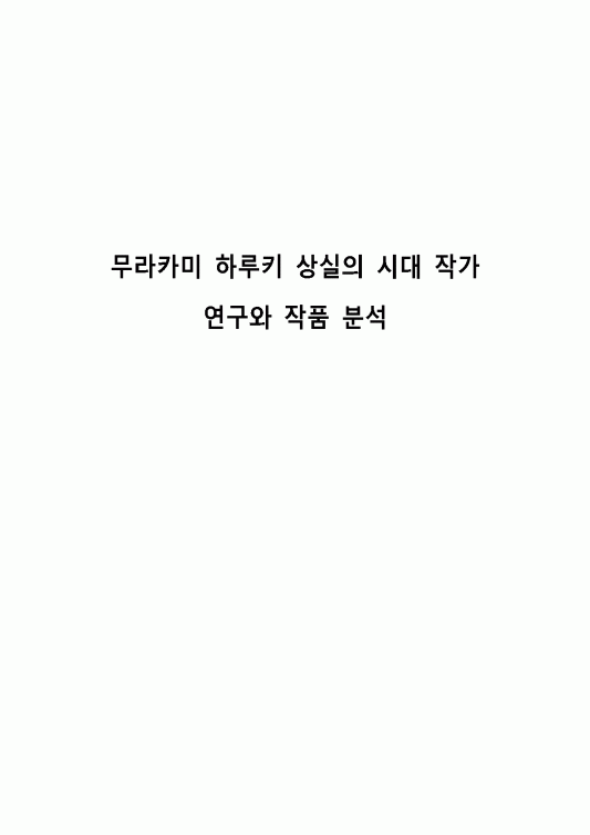 무라카미 하루키 상실의 시대 작가 연구와 작품 분석