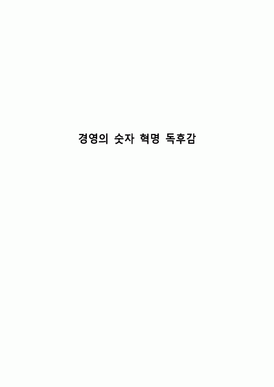 경영의 숫자 혁명 독후감