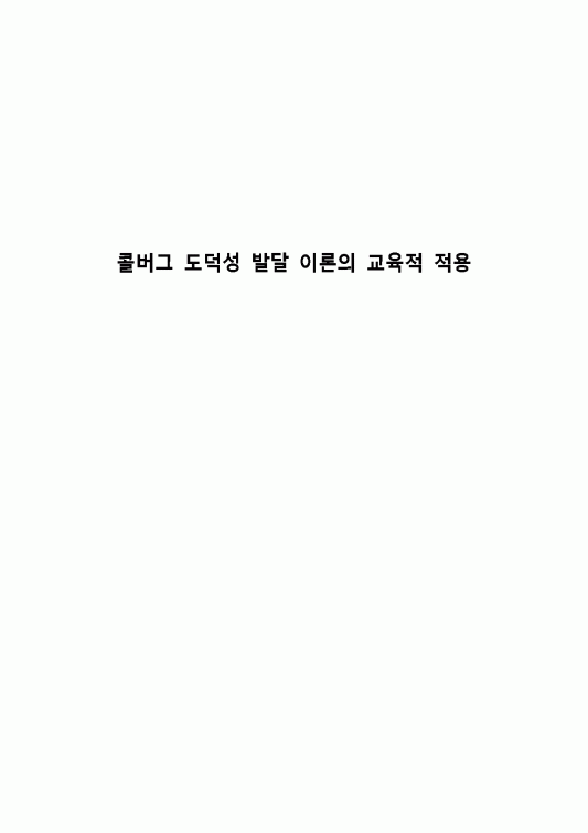 콜버그 도덕성 발달 이론의 교육적 적용
