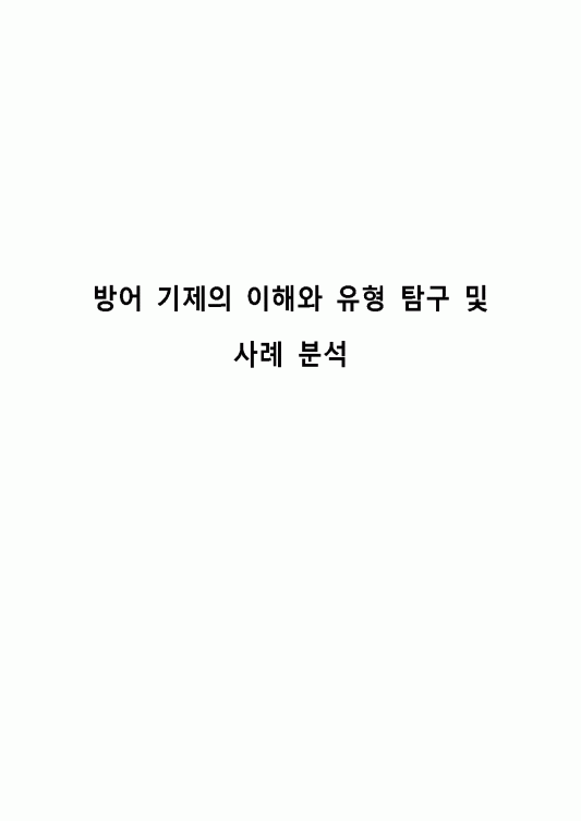 방어 기제의 이해와 유형 탐구 및 사례 분석
