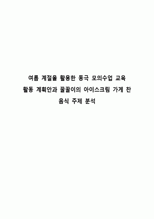 여름 계절을 활용한 동극 모의수업 교육 활동 계획안과 꿀꿀이의 아이스크림 가게 찬 음식 주제 분석