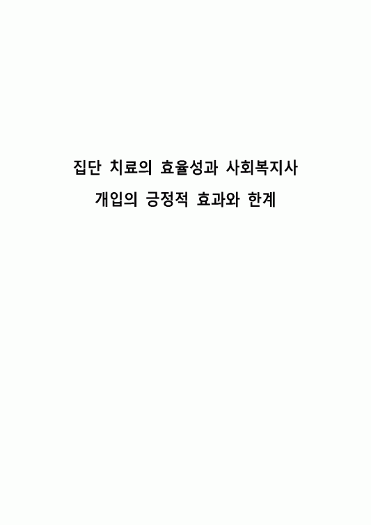 집단 치료의 효율성과 사회복지사 개입의 긍정적 효과와 한계