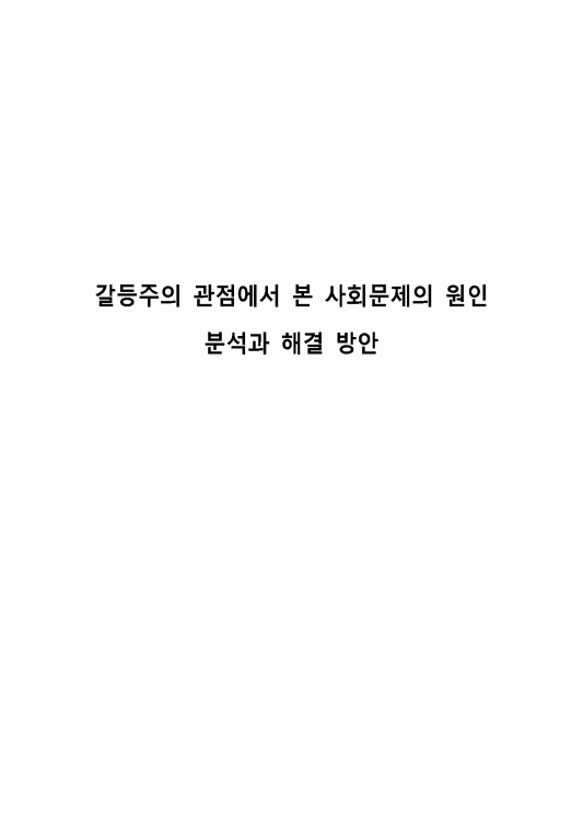 갈등주의 관점에서 본 사회문제의 원인 분석과 해결 방안