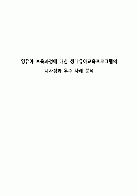 영유아 보육과정에 대한 생태유아교육프로그램의 시사점과 우수 사례 분석
