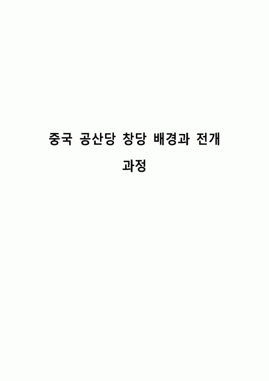 중국 공산당 창당 배경과 전개 과정