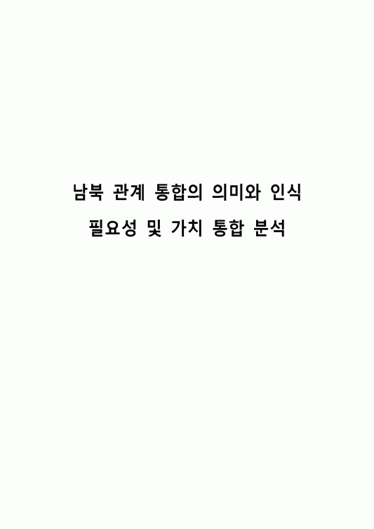 남북 관계 통합의 의미와 인식 필요성 및 가치 통합 분석