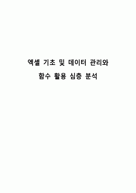 엑셀 기초 및 데이터 관리와 함수 활용 심층 분석