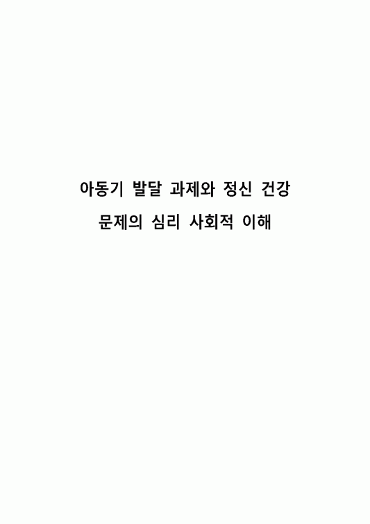 아동기 발달 과제와 정신 건강 문제의 심리 사회적 이해