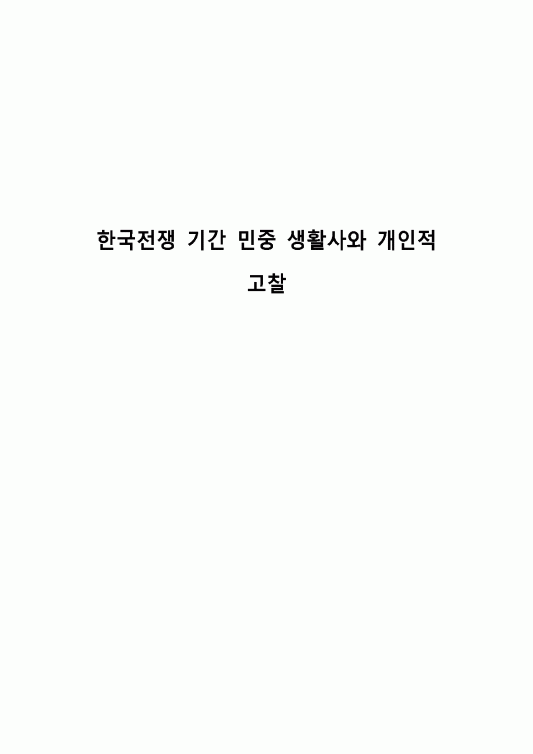 한국전쟁 기간 민중 생활사와 개인적 고찰