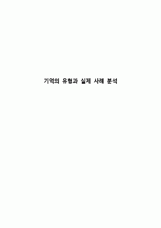 기억의 유형과 실제 사례 분석
