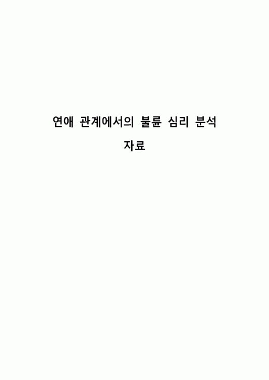 연애 관계에서의 불륜 심리 분석 자료