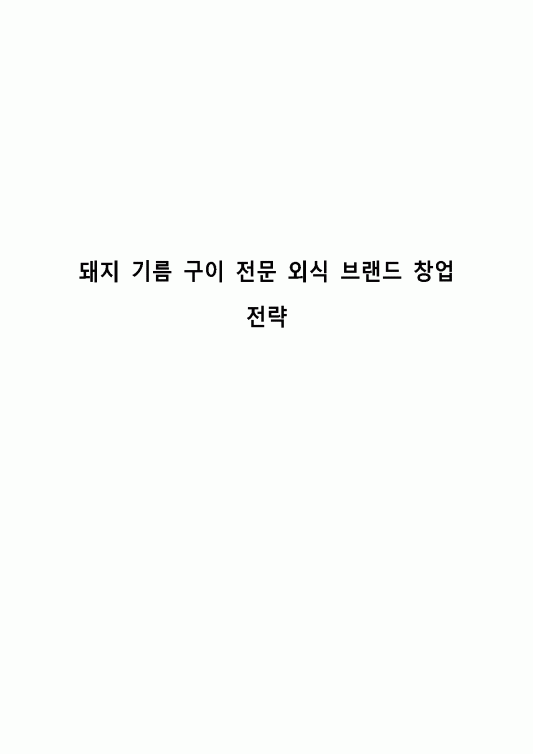 돼지 기름 구이 전문 외식 브랜드 창업 전략