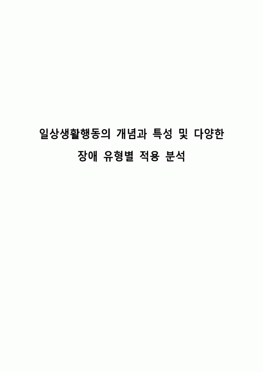 일상생활행동의 개념과 특성 및 다양한 장애 유형별 적용 분석