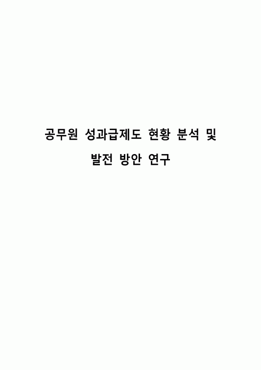 공무원 성과급제도 현황 분석 및 발전 방안 연구
