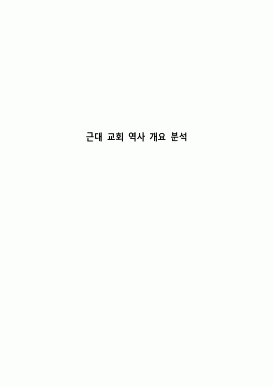 근대 교회 역사 개요 분석