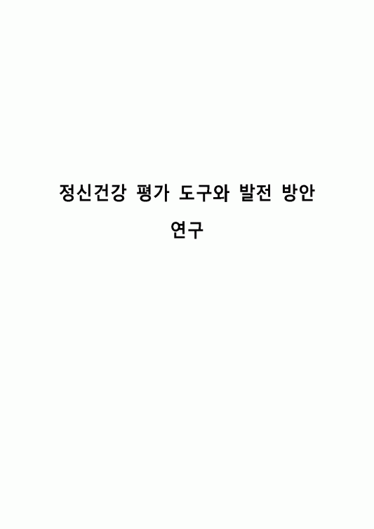정신건강 평가 도구와 발전 방안 연구