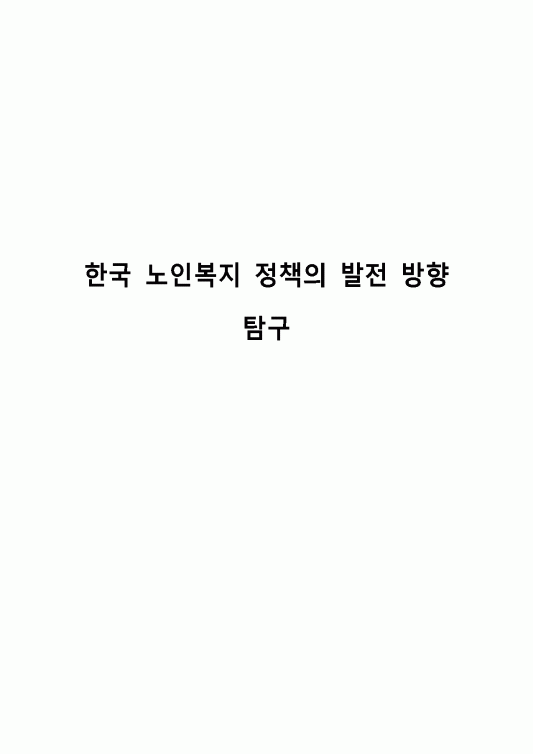 한국 노인복지 정책의 발전 방향 탐구