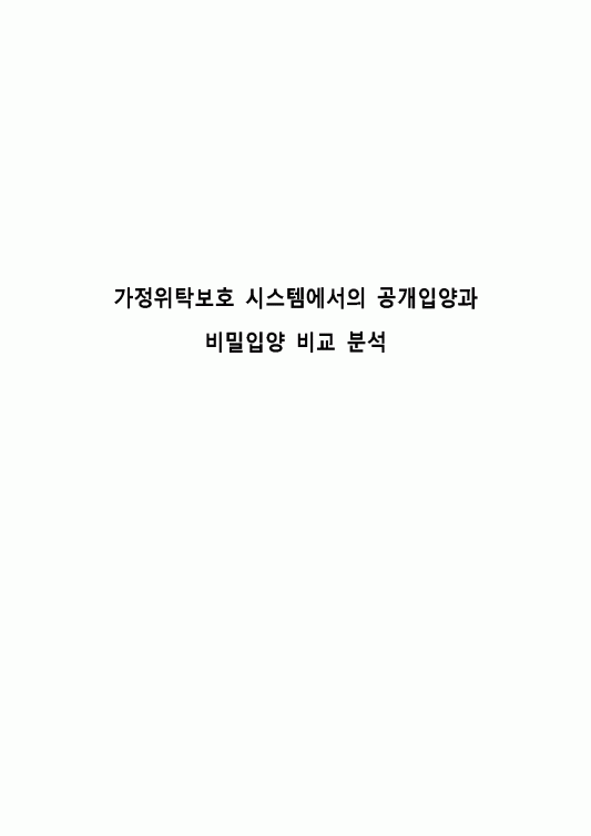 가정위탁보호 시스템에서의 공개입양과 비밀입양 비교 분석