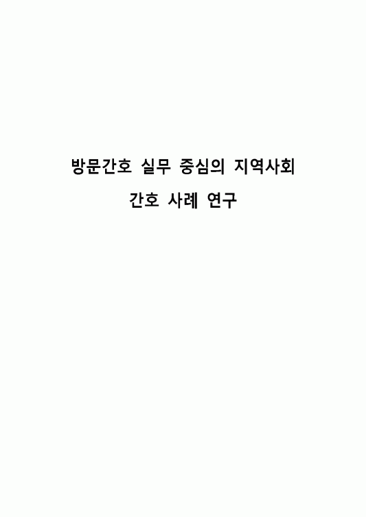 방문간호 실무 중심의 지역사회 간호 사례 연구