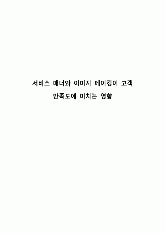 서비스 매너와 이미지 메이킹이 고객 만족도에 미치는 영향