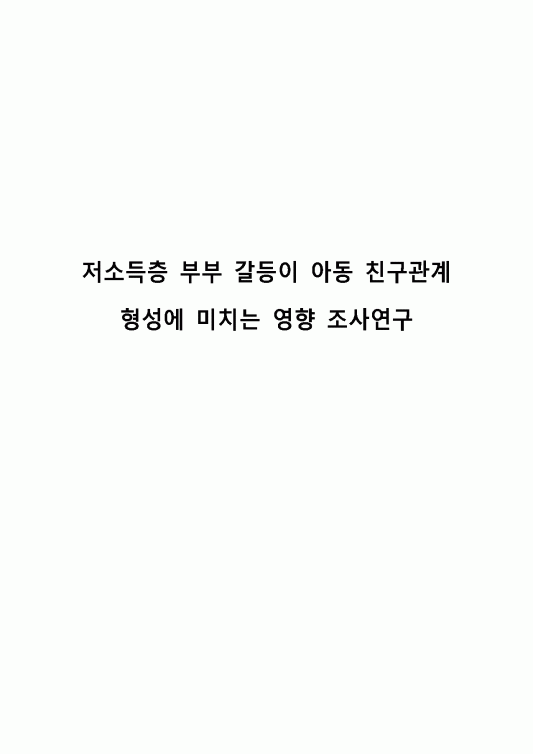 저소득층 부부 갈등이 아동 친구관계 형성에 미치는 영향 조사연구