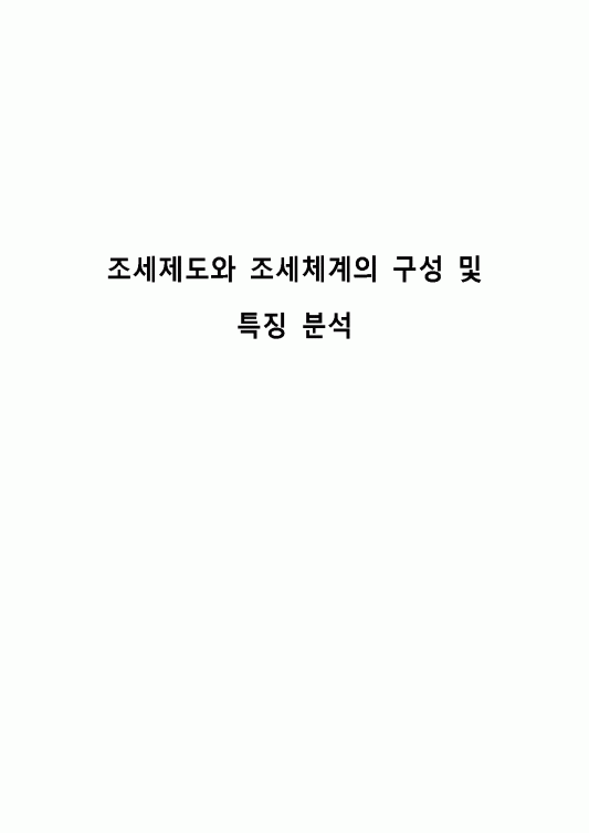 조세제도와 조세체계의 구성 및 특징 분석