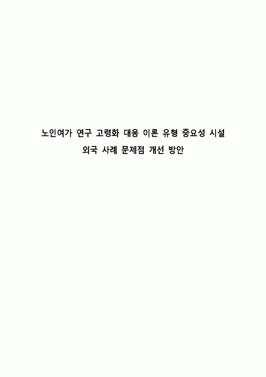 노인여가 연구 고령화 대응 이론 유형 중요성 시설 외국 사례 문제점 개선 방안