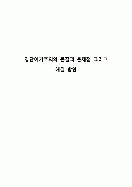 집단이기주의의 본질과 문제점 그리고 해결 방안