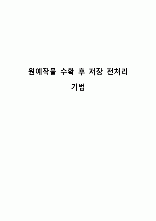 원예작물 수확 후 저장 전처리 기법