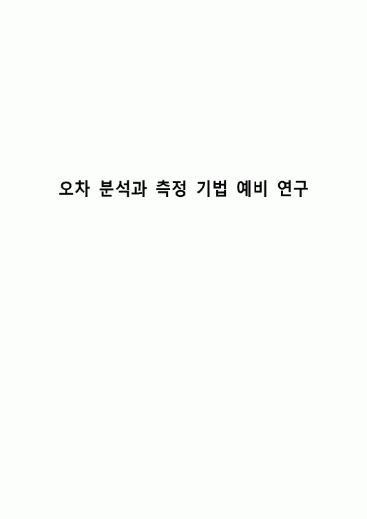 오차 분석과 측정 기법 예비 연구
