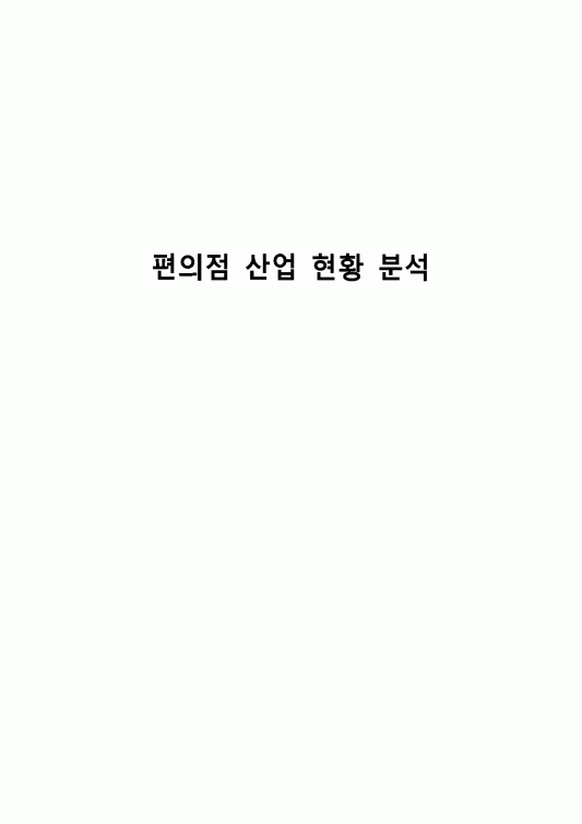 편의점 산업 현황 분석