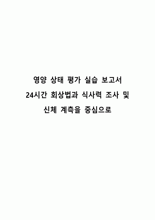 영양 상태 평가 실습 보고서 24시간 회상법과 식사력 조사 및 신체 계측을 중심으로