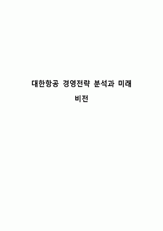 대한항공 경영전략 분석과 미래 비전