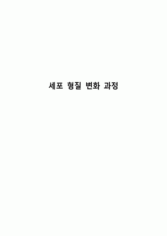 세포 형질 변화 과정