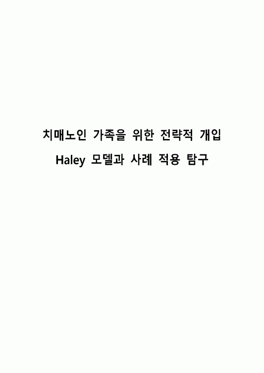 치매노인 가족을 위한 전략적 개입 Haley 모델과 사례 적용 탐구